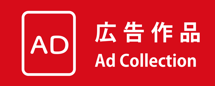 広告作品 / Ad Collection - Voice Paper
